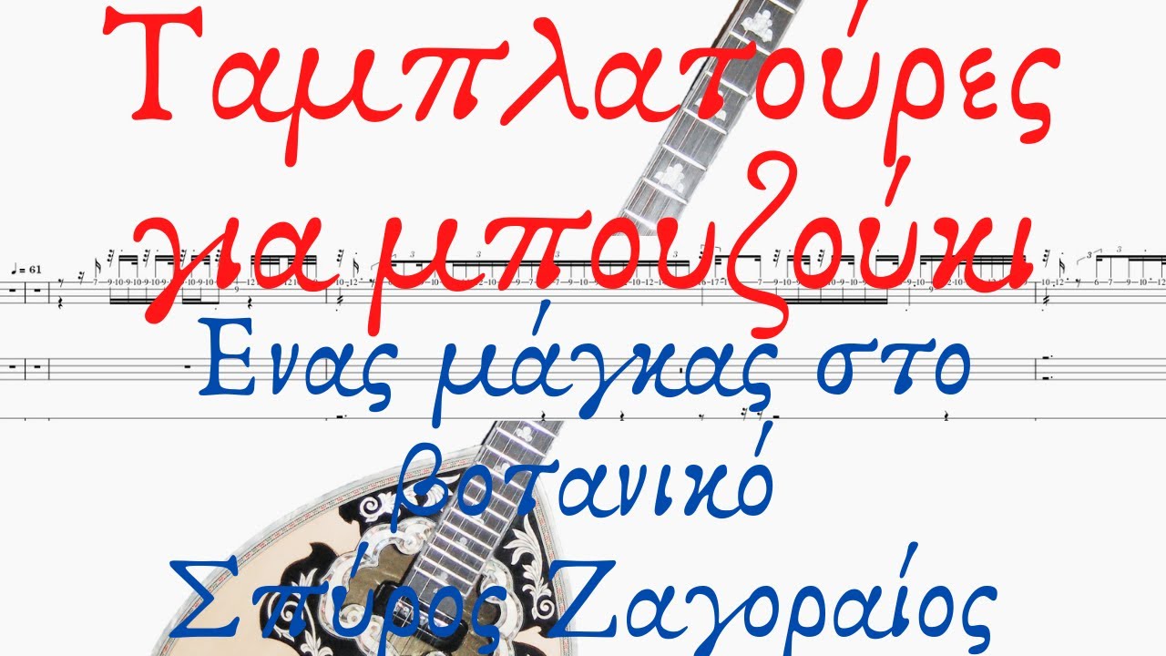 Ενας μάγκας στο βοτανικό - Σπύρος Ζαγοραίος | Μπουζούκι μαθήματα ...