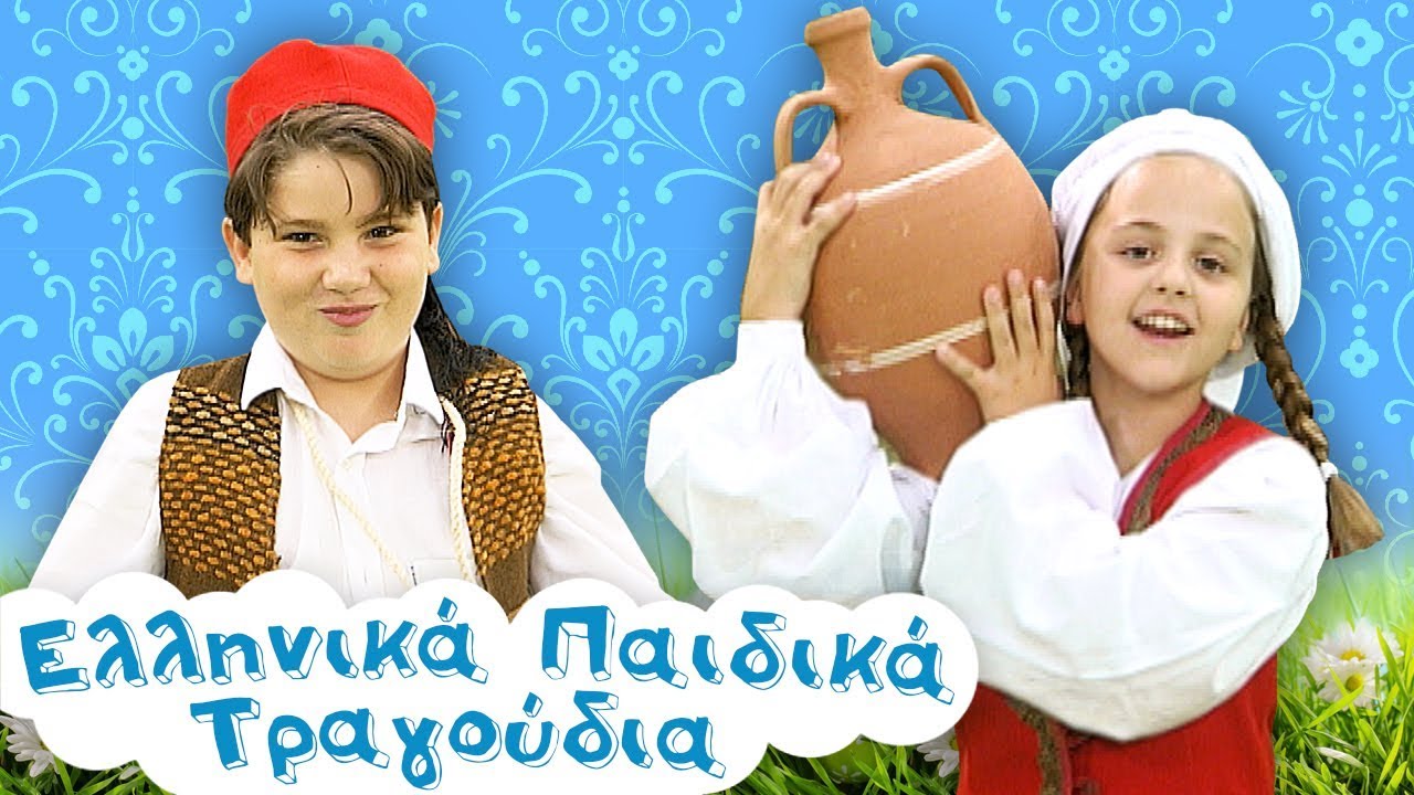 Παιδικά Τραγούδια για το Πάσχα | Ελληνικά Παιδικά Τραγούδια | Συλλογή ...