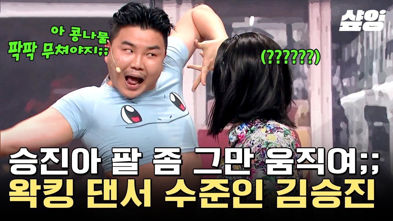 코미디빅리그 헌팅 포차에서 본 것 같은 김승진이랑 문스미스가 되고 싶은 문세윤😎 여기만 나오면 다들 춤추느라 난리ㅋㅋㅋ 샾잉 Youtube