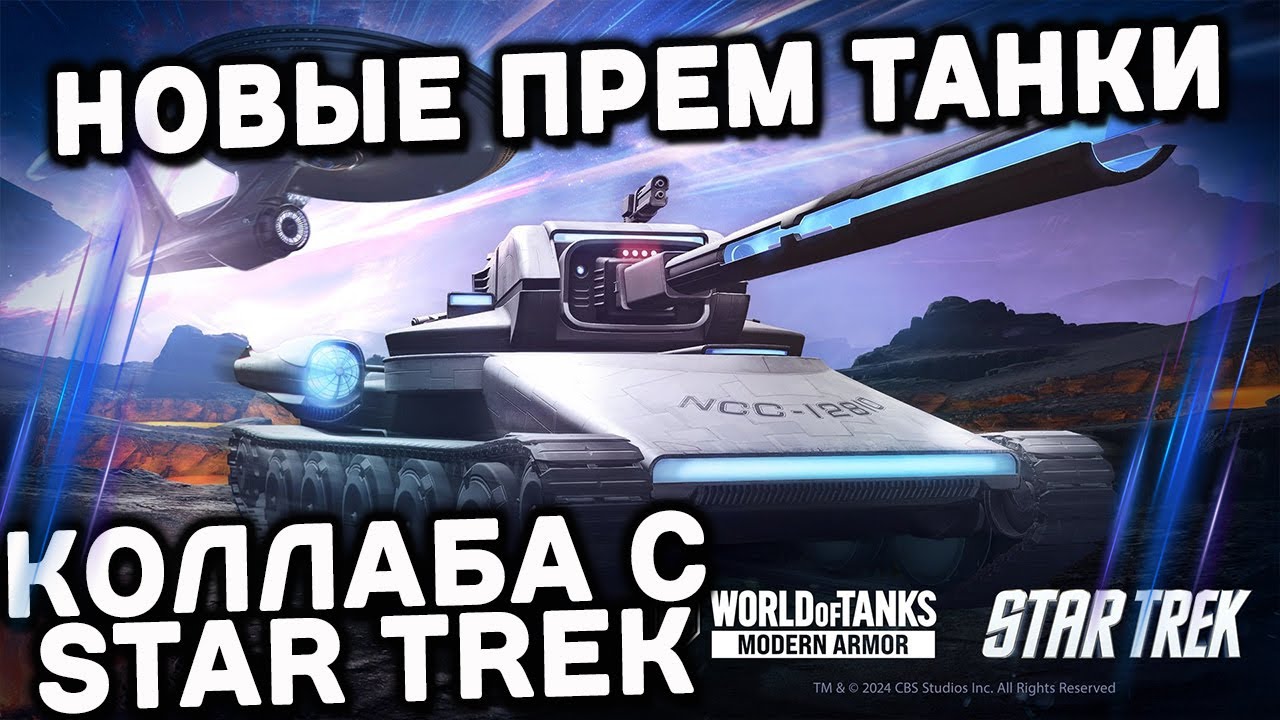 Bernardini CCL X1 и Emissary AAT60 STAR TREK в WoT Console XBOX PS5 ...