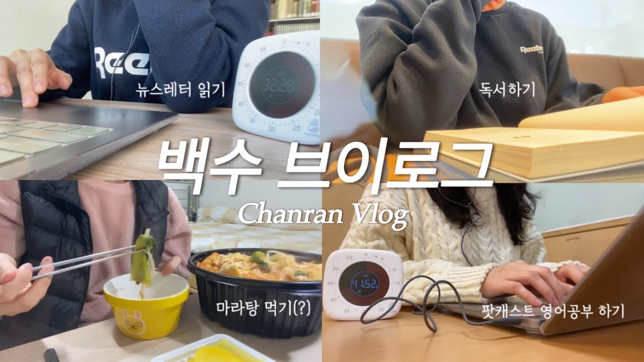 Vlog 백수 브이로그 취준생 브이로그 본가가기 독서하기 뉴스레터 읽기 도서관 가기 근데 마라탕 먹방을
