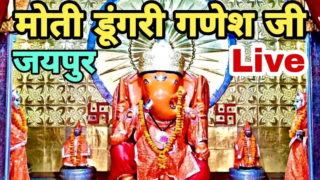 Moti Dungri Ganesh ji live darshan | Moti Dungri Ganesh ji live | Moti ...