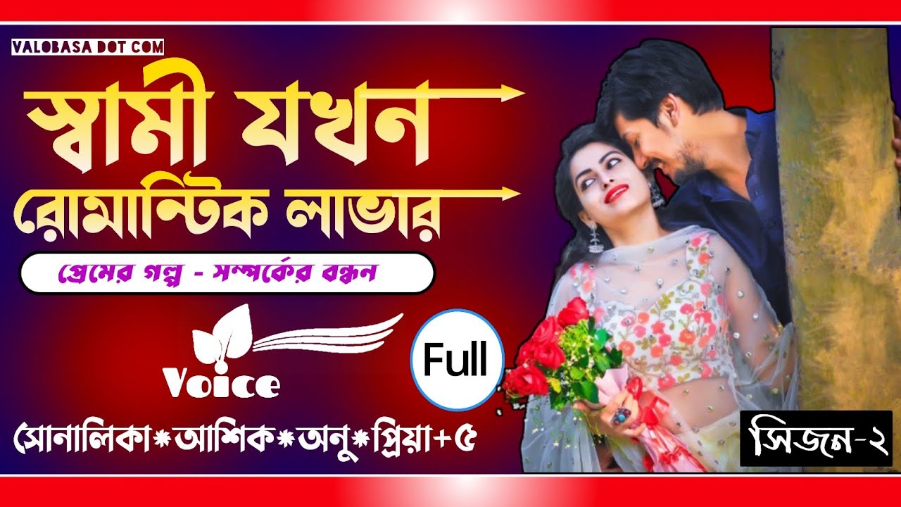 স্বামী যখন রোমান্টিক লাভার||সিজন-২||সকল পর্ব||love story||Ft- Sonalika ...
