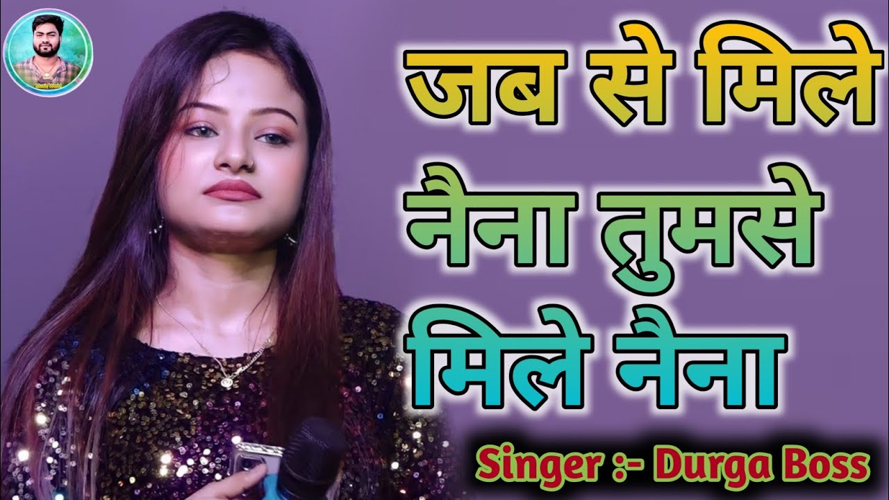 बहुत ही खूबसूरत आवाज में || जब से मिले नैना तुमसे मिले नैना || #Durga ...