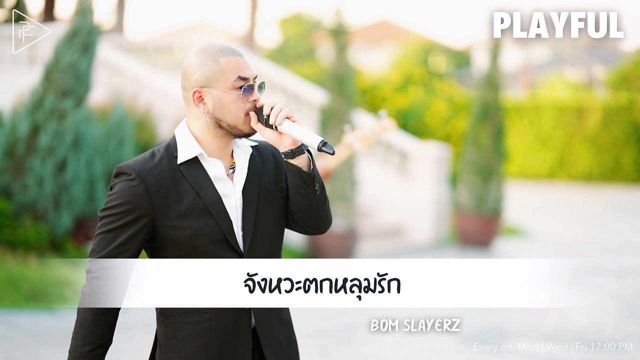 PLAYFUL จังหวะตกหลุมรัก - DIDIxDADA || Bom Slayerz (Cover) เพลงใหม่ ...