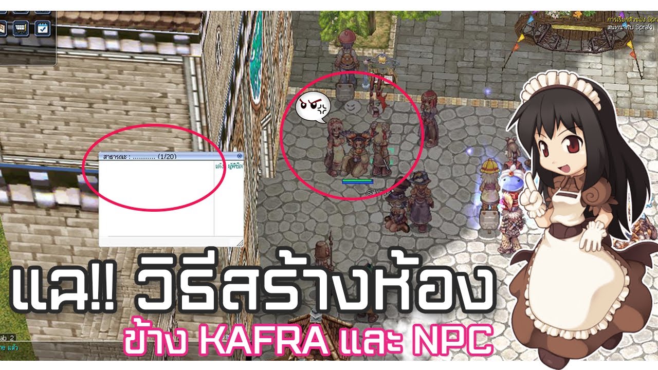 Ragnarok Online : เทคนิคตั้งห้องข้าง NPC และ Kafra - YouTube