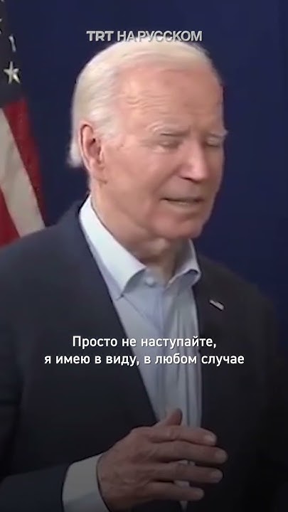Президент США Джо Байден перепутал израильский город с Рафахом Youtube