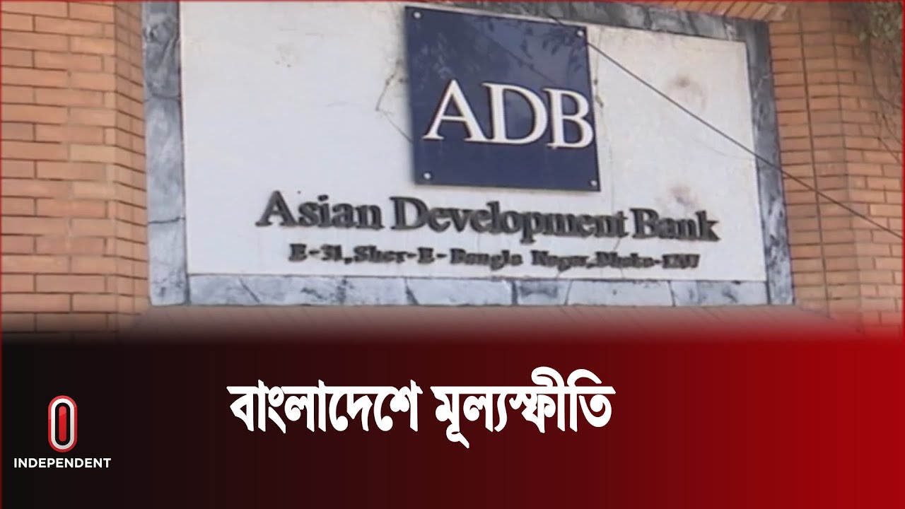 দেশের মূল্যস্ফীতি নিয়ে যা জানাল এডিবি | ADB | News Update ...