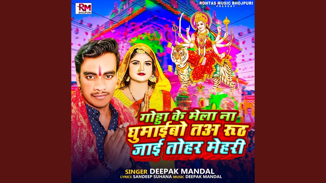 Gonda Ke Mela Na Ghumaibo Tav Ruth Hae Tohar Mehari - YouTube