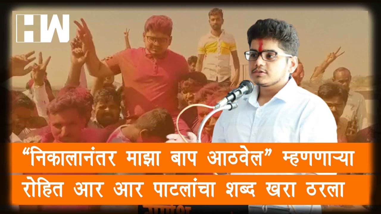 "निकालानंतर माझा बाप आठवेल" म्हणणाऱ्या Rohit R R Patil यांचा शब्द खरा ...