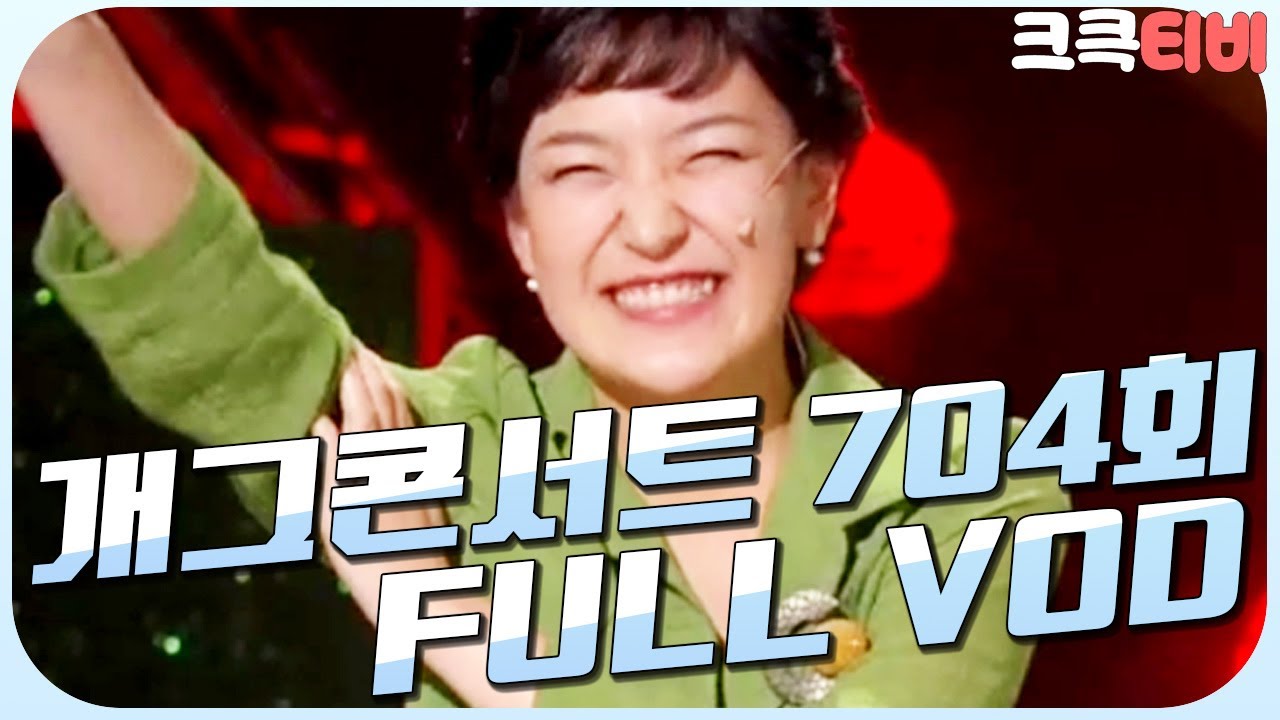 [크큭티비] 크큭정주행 : 개그콘서트 FULL VOD | ep.704 KBS 130707 방송 - YouTube