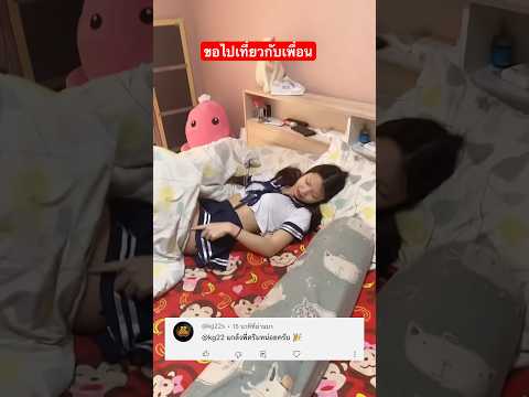 ขอแฟนไปเที่ยวกับเพื่อน