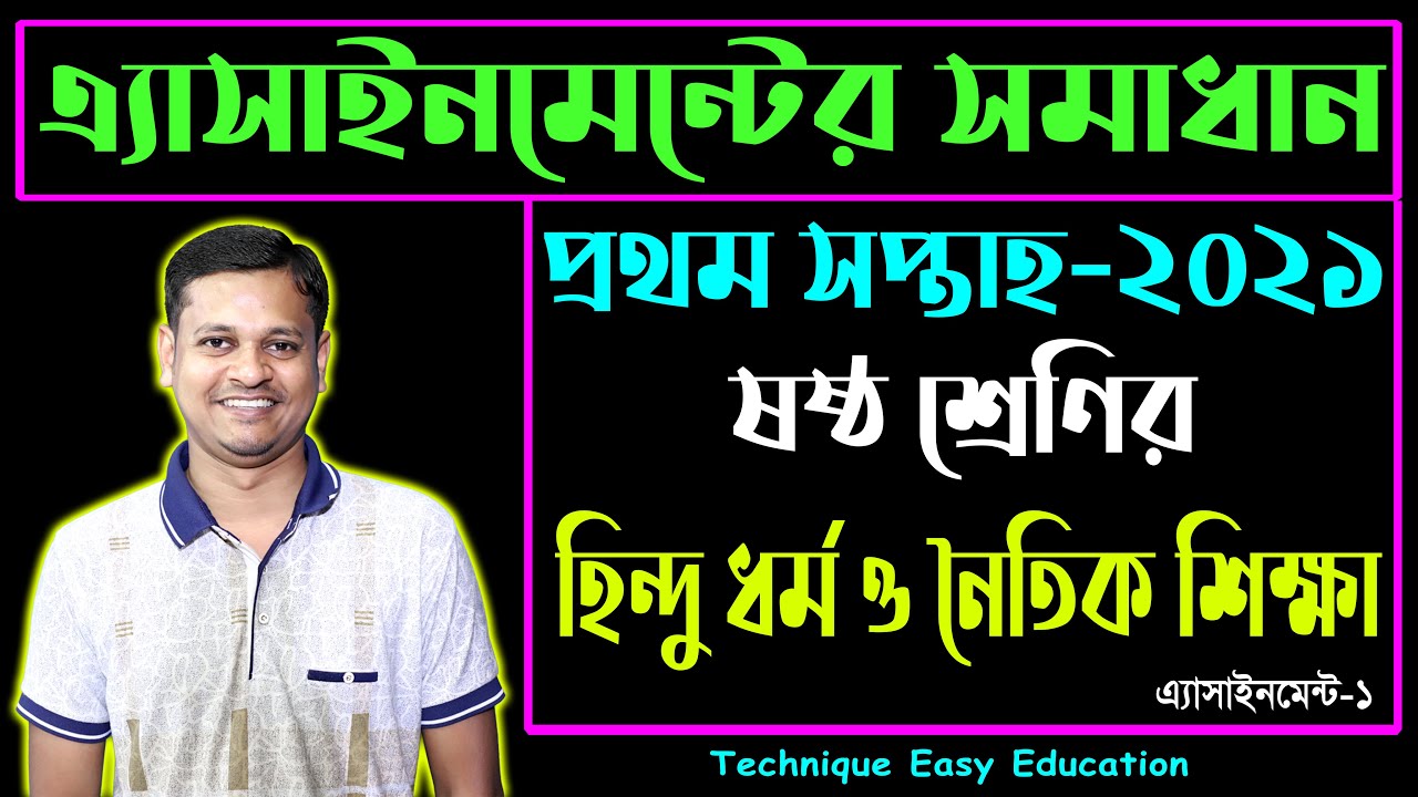 Class 6 Hindu Assignment Answer 1st Week ৬ষ্ঠ শ্রেণির হিন্দু ধর্ম ও 9438