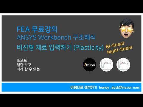재료 비선형 해석 물성치 추가 입력 / ANSYS WB / 유한요소해석, Elastic, Plastic, Nonlinear ...