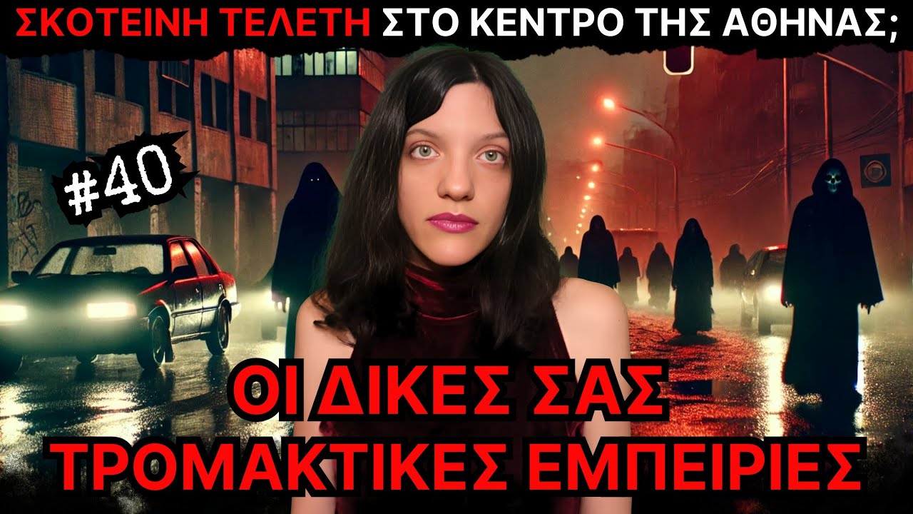 Οι Δικές Σας Αληθινές Τρομακτικές Εμπειρίες #40 | Horror Mystery - YouTube