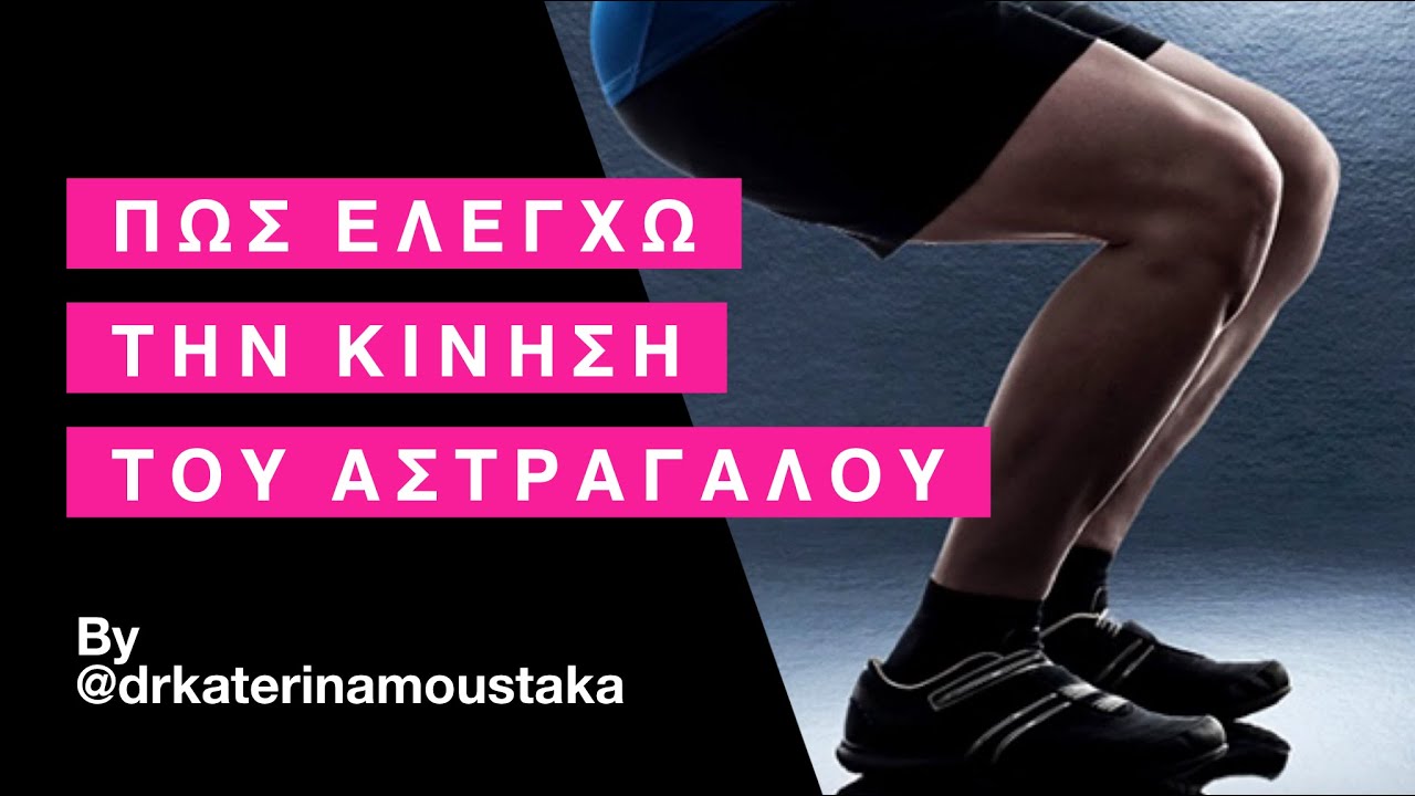 ΠΩΣ ΕΛΕΓΧΩ ΤΗΝ ΚΙΝΗΣΗ ΣΤΗΝ ΑΡΘΡΩΣΗ ΤΟΥ ΑΣΤΡΑΓΑΛΟΥ (ΠΟΔΟΚΝΗΜΙΚΗ) # ...