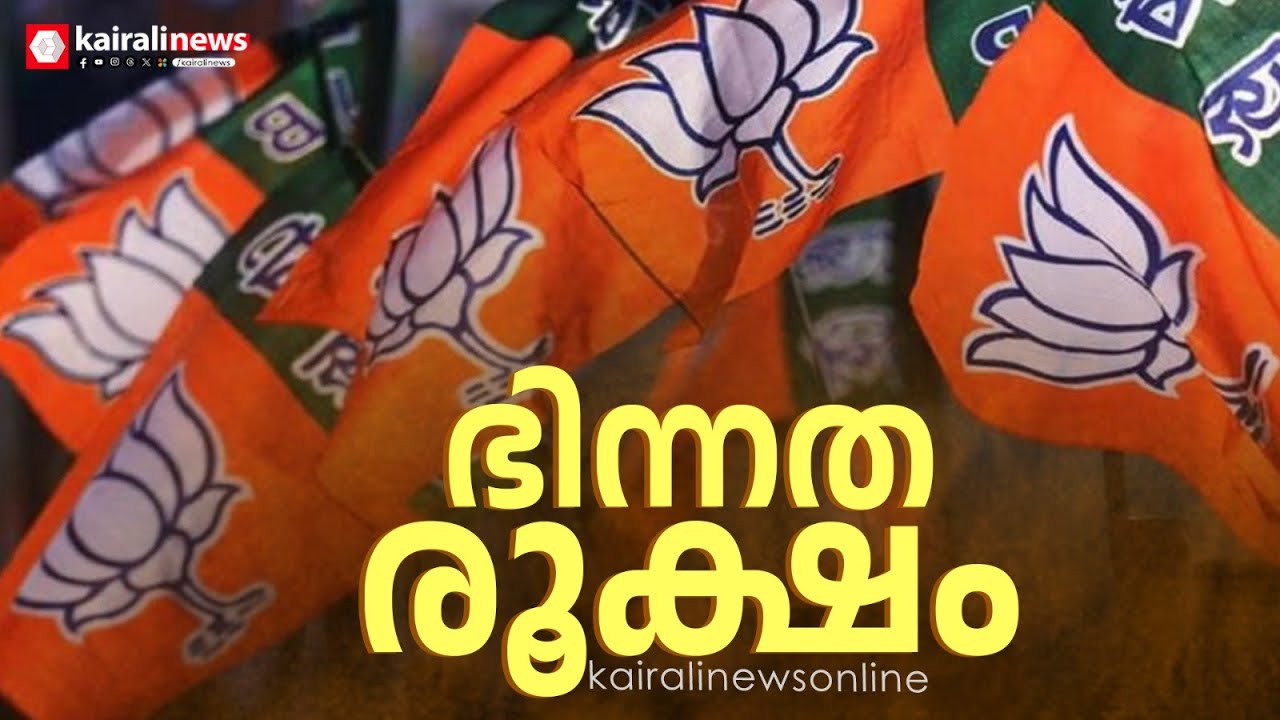 കാസര്‍ഗോഡ് പുതിയ പ്രസിഡന്റ്; ബിജെപിക്കകത്ത് ഭിന്നത രൂക്ഷം | Kasaragod ...