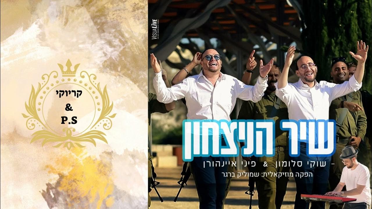שוקי סלומון And פיני איינהורן שיר הניצחון קריוקי And P S Youtube