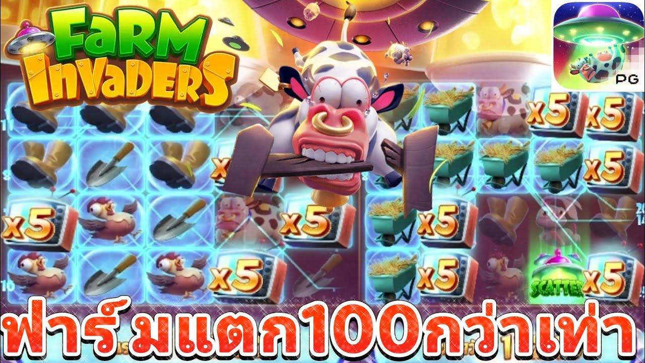 สล็อตPG เกมFarm Invaders ซ้ำรอบนี้แตก100+เท่าสุดจัด 2morrow - YouTube