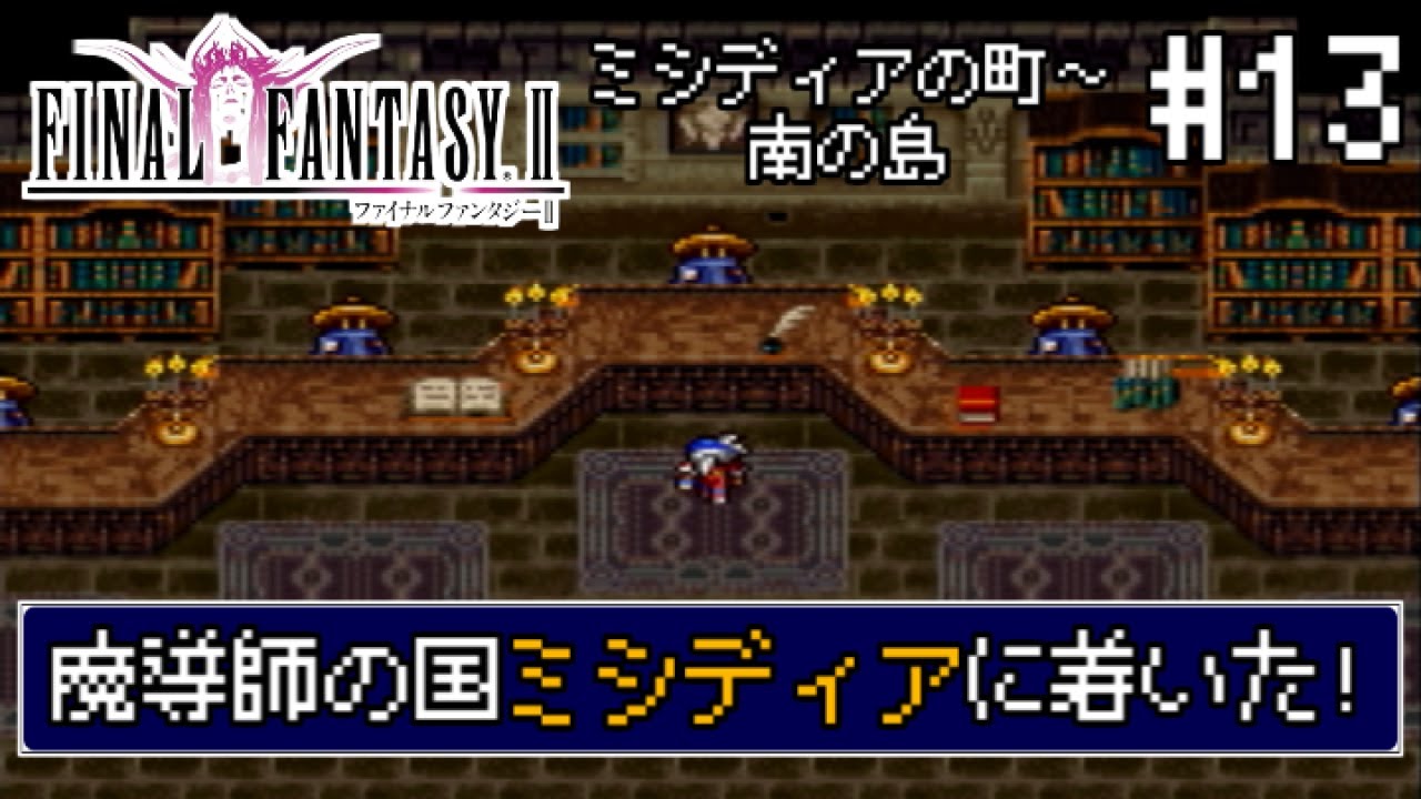 【ファイナルファンタジー2(PS版)】#13 『くろいかめん』を取りに行く！【FF2実況】 - YouTube