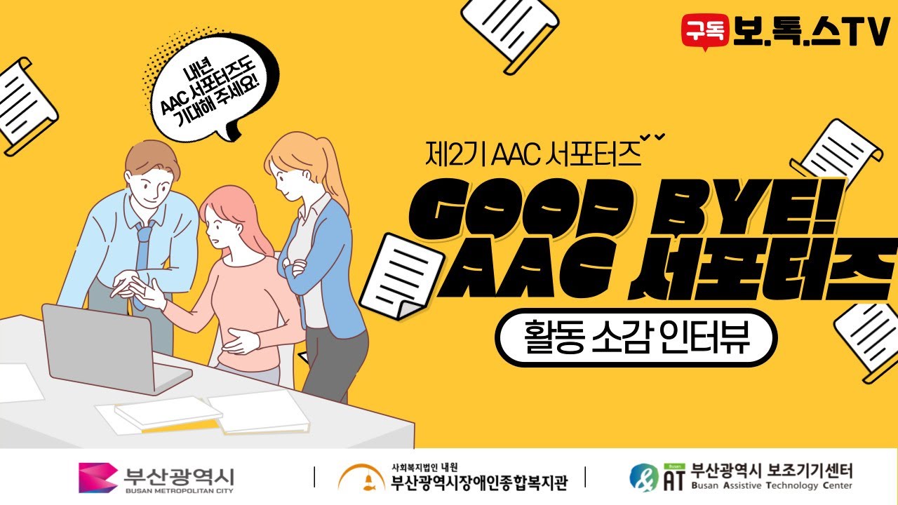 [보.톡.스 TV] AAC 서포터즈 활동 소감 인터뷰! - YouTube
