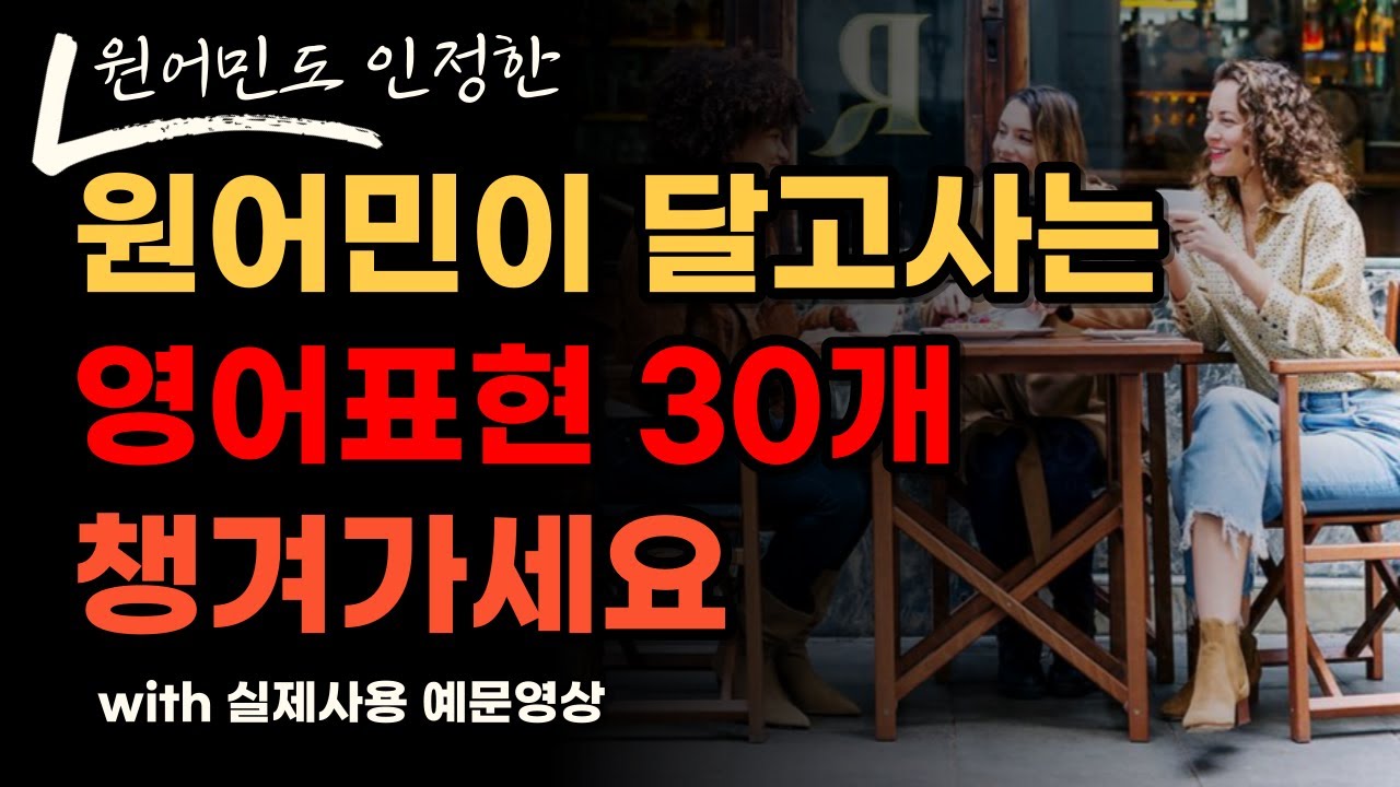 원어민이 매일 쓰는 일상 회화 표현 30개 통째로 외워두세요 원어민 생활 영어회화 매일매일 흘려 듣기 영어 문장 패턴 미국인 발음 Ep20 Youtube