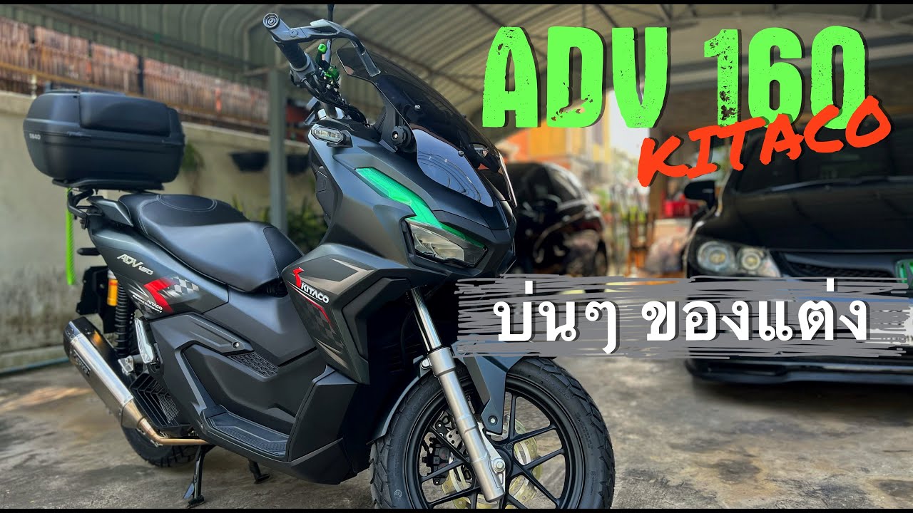 ADV160 KITACO : บ่นๆ เรื่องของแต่ง - YouTube