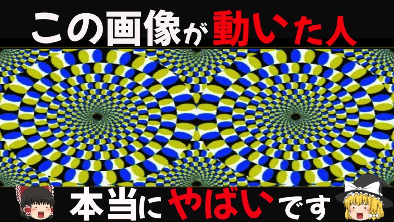 【ゆっくり解説】この静止画、回ってたらヤバイです 【錯視テスト】 Youtube