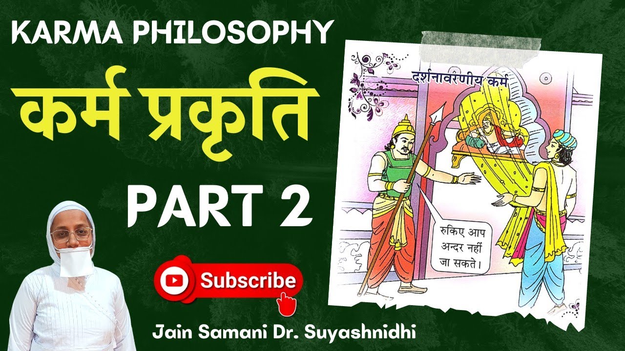 कर्म प्रकृति-2 |दर्शनावरणीय कर्म|Darshanavarniya Karma Study of Jain ...