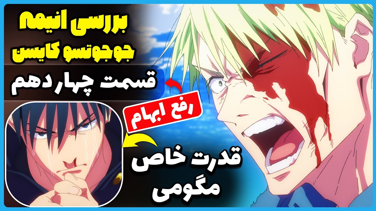 رفع ابهام و بررسی انیمه جوجوتسو کایسن قسمت چهاردهم آرک شیبویا قدرت