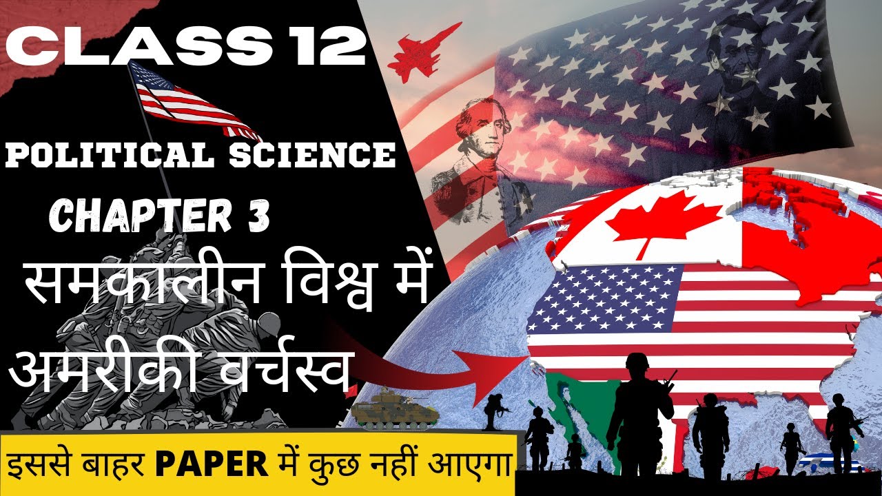 CLASS 12 POLITICAL SCIENCE CHAPTER 3 समकालीन विश्व में अमरीकी वर्चस्व ...