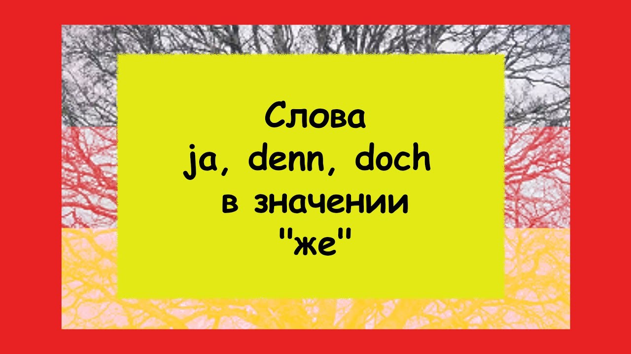 Слова ja, denn, doch в значении "же" - YouTube