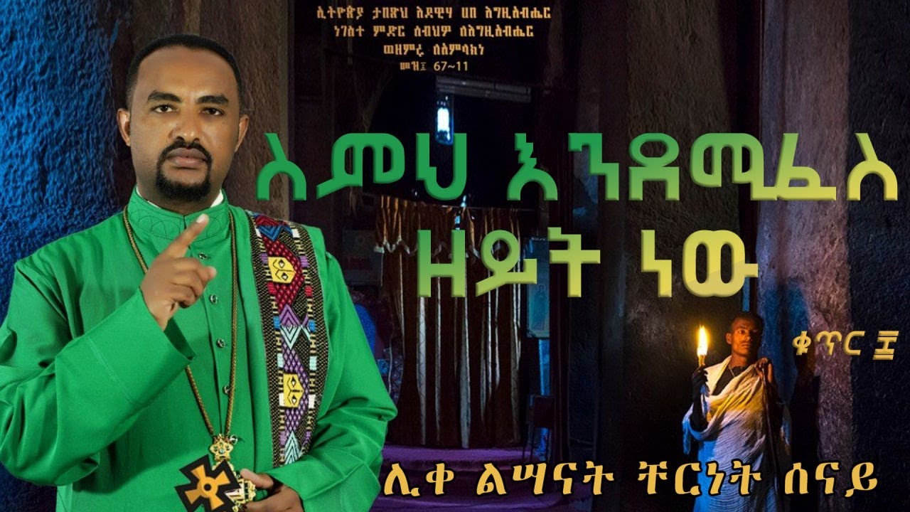 ስምህ እንደሚፈስ ዘይት ነው - በሊቀ ልሣናት ቸርነት ሠናይ (semeh endemifes zeyt new - by ...