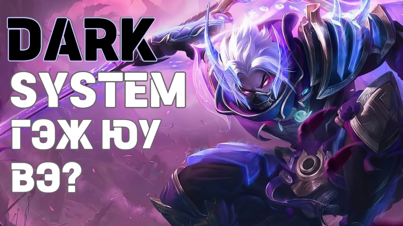Mobile Legend DARK SYSTEM гэж юу вэ? - YouTube
