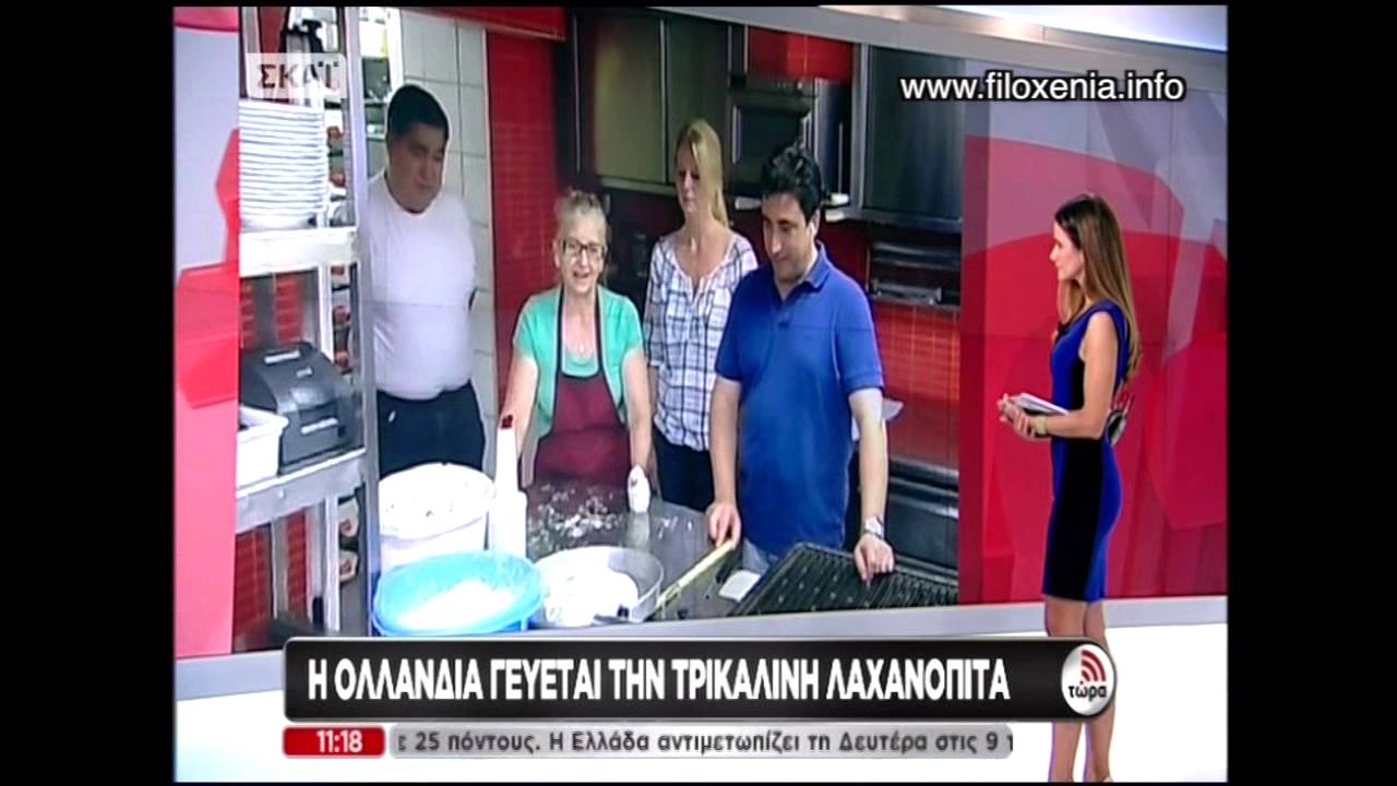 Η ΤΡΙΚΑΛΙΝΗ ΛΑΧΑΝΟΠΙΤΙΑ... ΕΦΤΑΣΕ ΣΤΟΝ ΣΚΑΪ!!! - YouTube