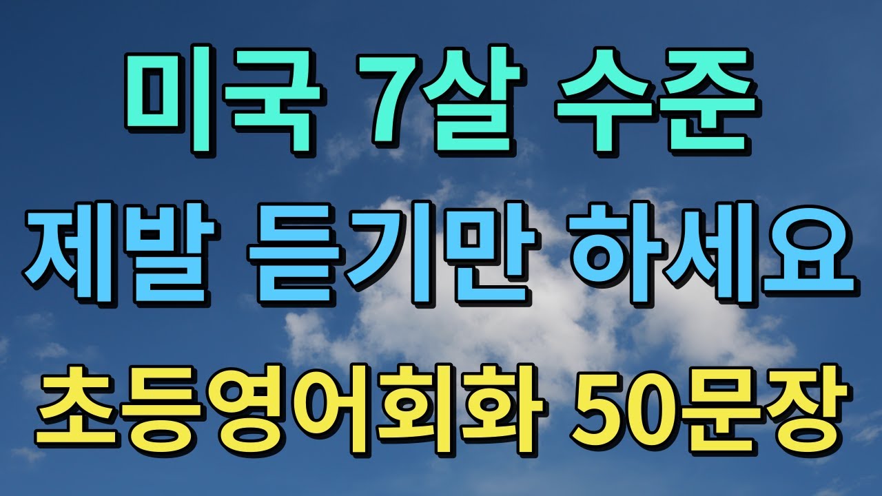 영어빌리지 초등영어회화 50문장 7살 수준의 영어부터 시작해요 제발 듣기만 하세요 저절로 외워져요 기초영어회화 초등