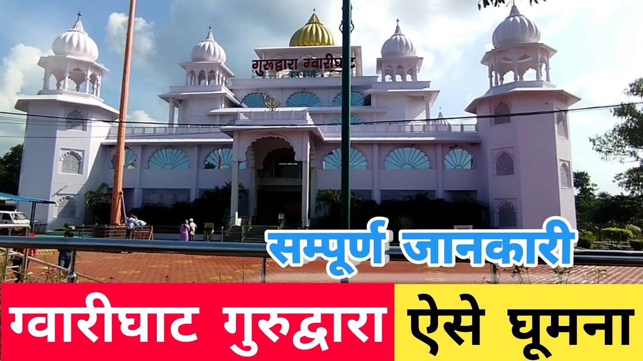 Gurudwara Gwarighat Jabalpur | Gurudwara | Tourist Place Jabalpur 🌼🙏 ...