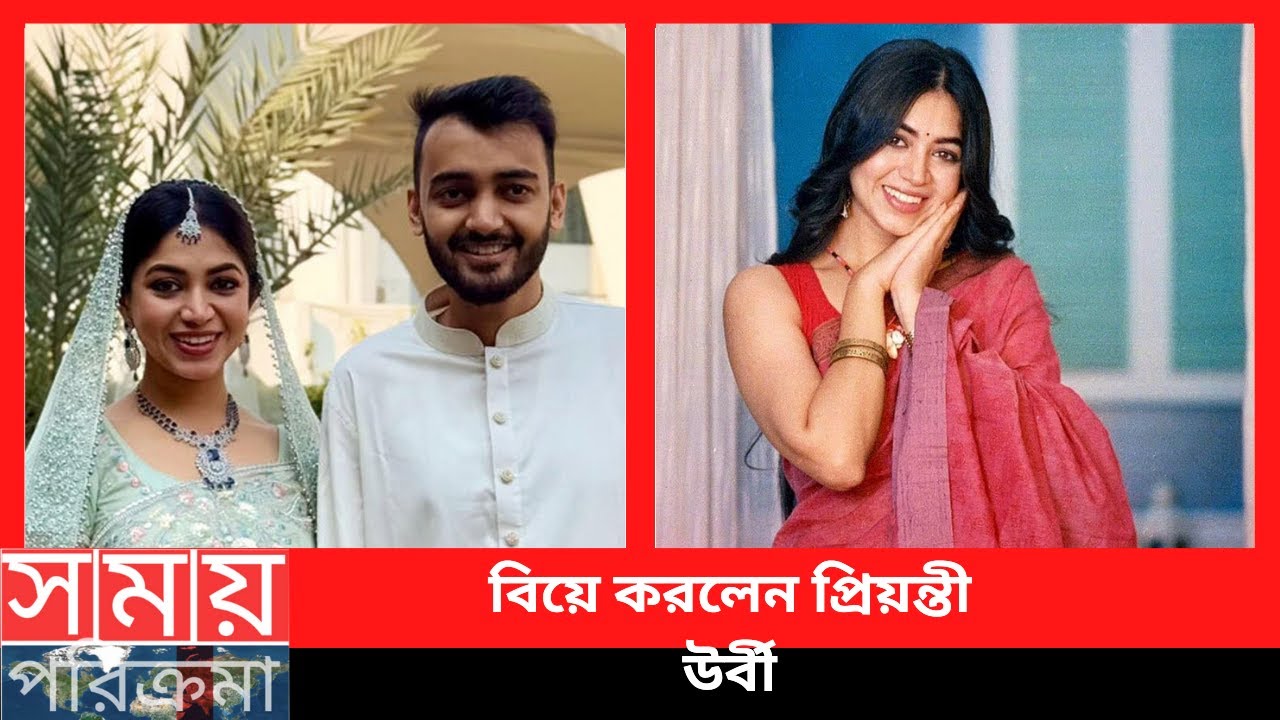 বিয়ে করলেন প্রিয়ন্তী উর্বী | Priyontee Urbee | - YouTube