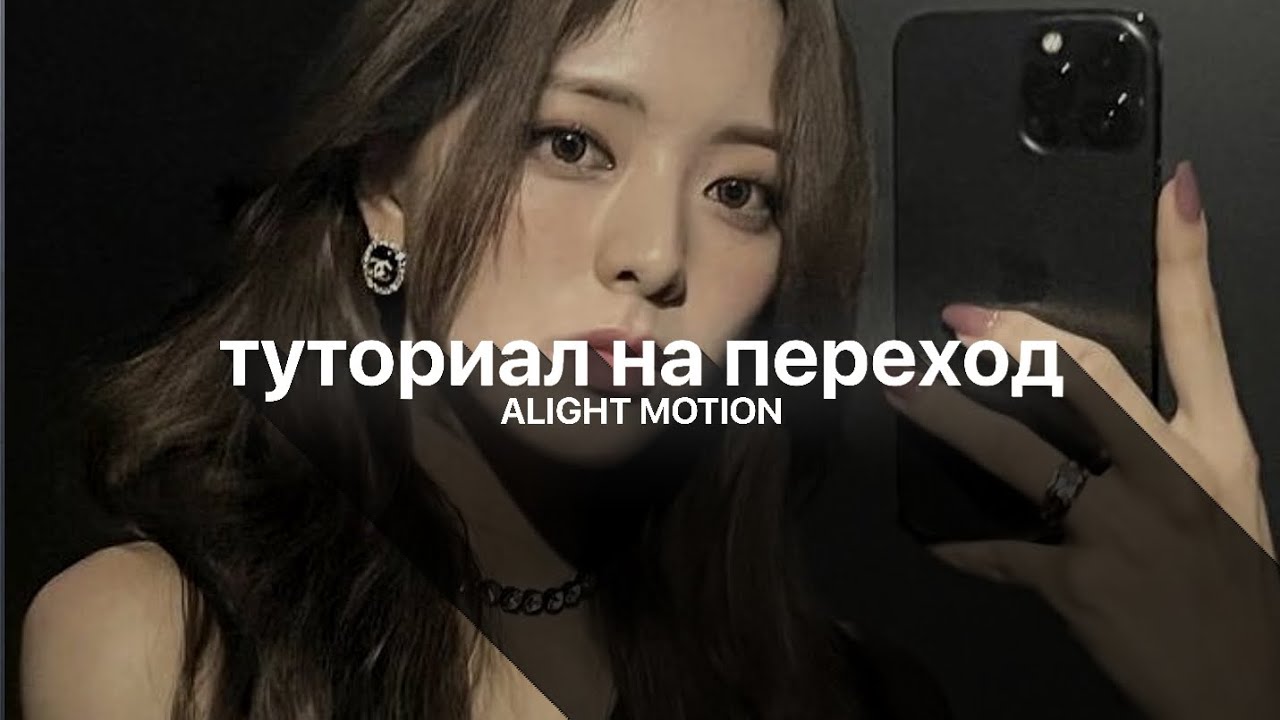 ТУТОРИАЛ на ПЕРЕХОД в алайт моушен //alight motion tutorial - YouTube