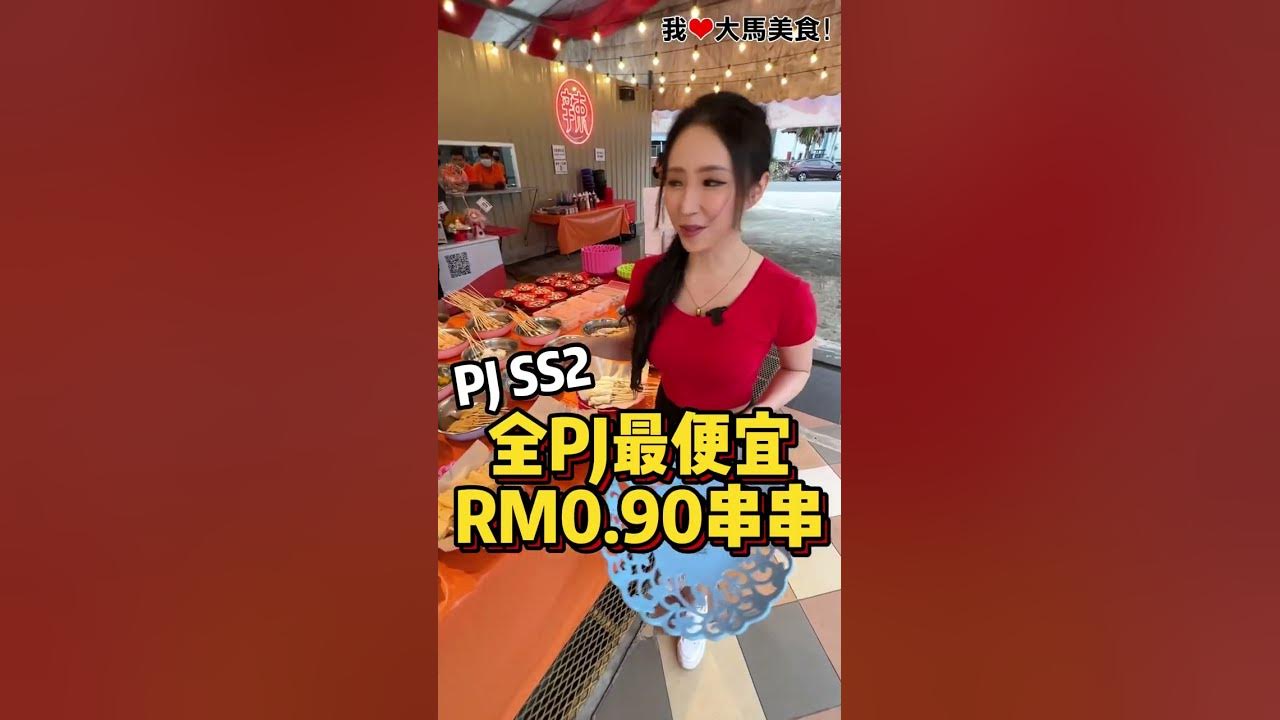 【雪兰莪PJ美食】一串串碌碌 @ PJ SS2 - YouTube