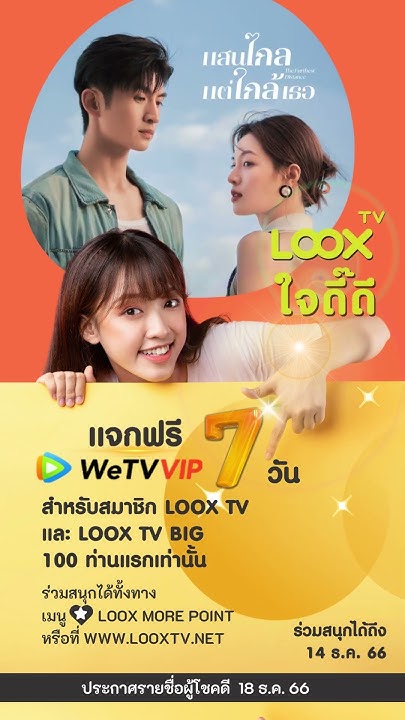 LOOX TV แจกโค้ด WeTV VIP ฟรี 100 โค้ด สำหรับสมาชิก LOOX TV เท่านั้น - YouTube