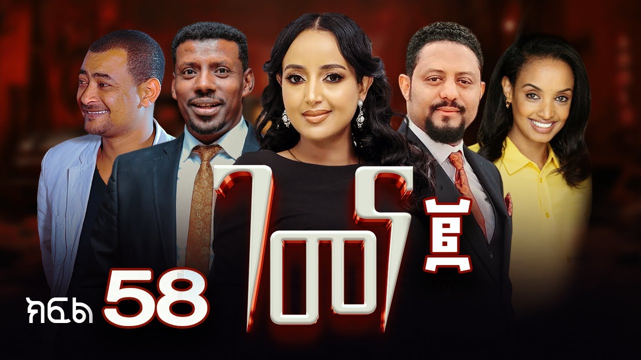 ገመና ሁለት ድራማ ክፍል 58 - Gemena Two Drama Part 58 - YouTube