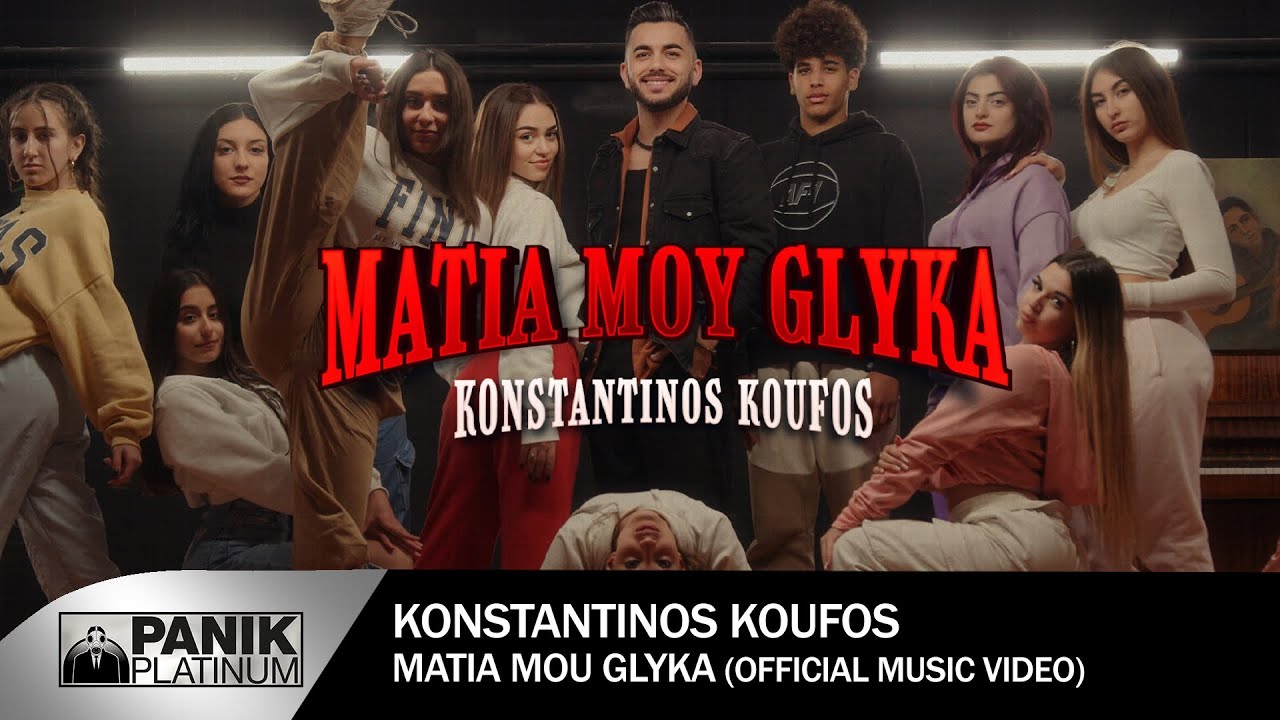 Κωνσταντίνος Κουφός - Μάτια Μου Γλυκά | Official Music Video 4K - YouTube