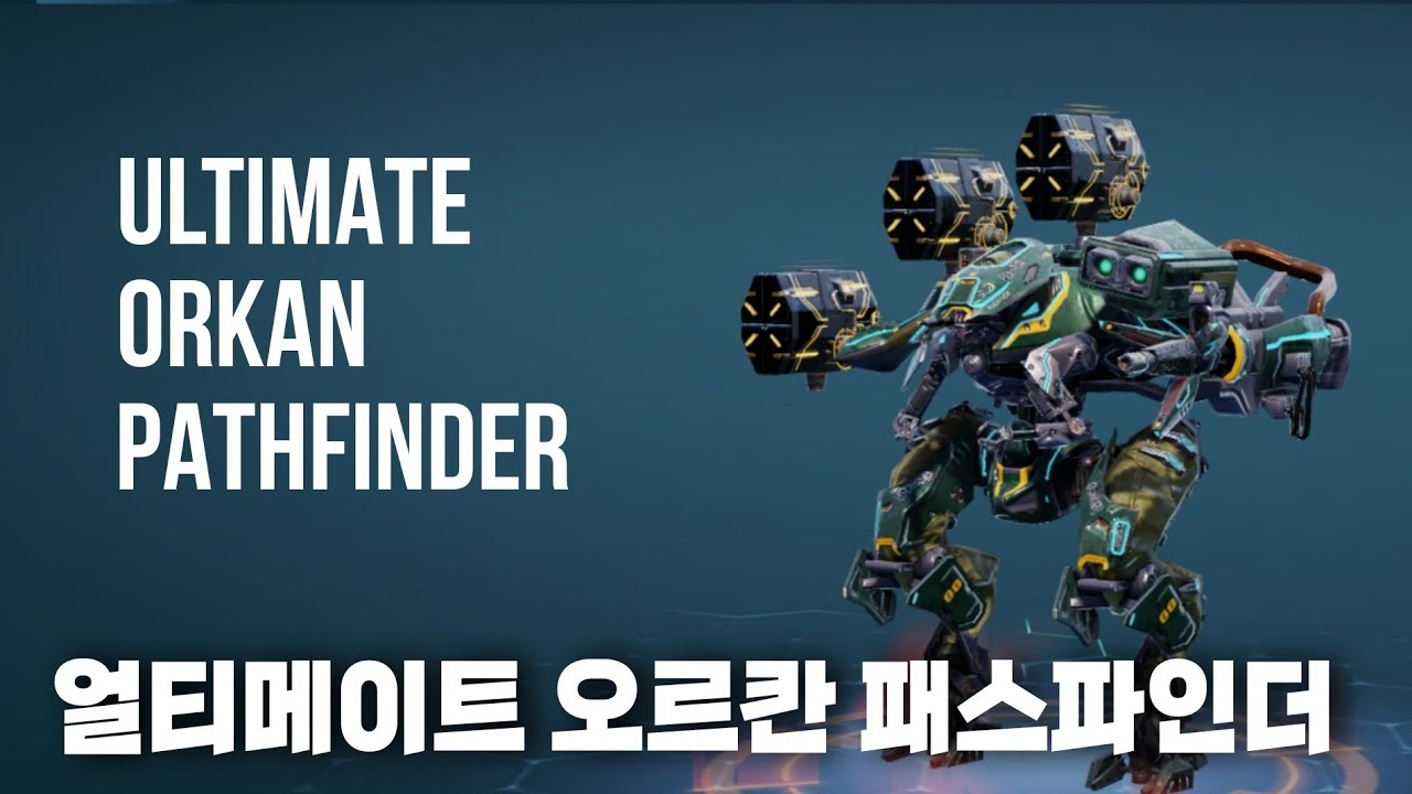 워로봇 얼티메이트 오르칸 패스파인더 플레이/War Robots ULTIMATE ORKAN Pathfinder Gameplay ...
