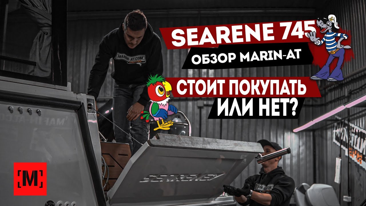 ОБЗОР SEARENE 745. ЛУЧШИЙ ГАЛЬЮН СРЕДИ КАБИН. [MARIN-AT.COM] - YouTube