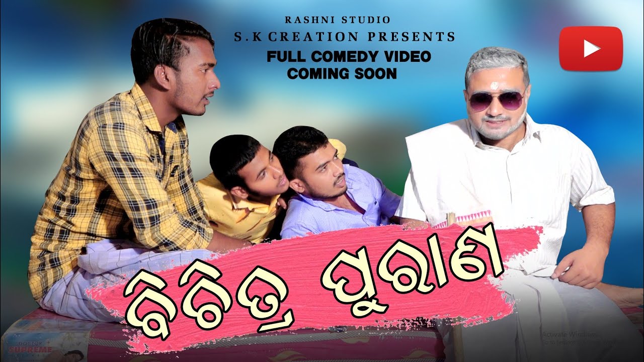 ବିଚିତ୍ର ପୁରାଣ // ଓଡ଼ିଆ Comedy 😄 // Coming Soon // Sk creation - YouTube