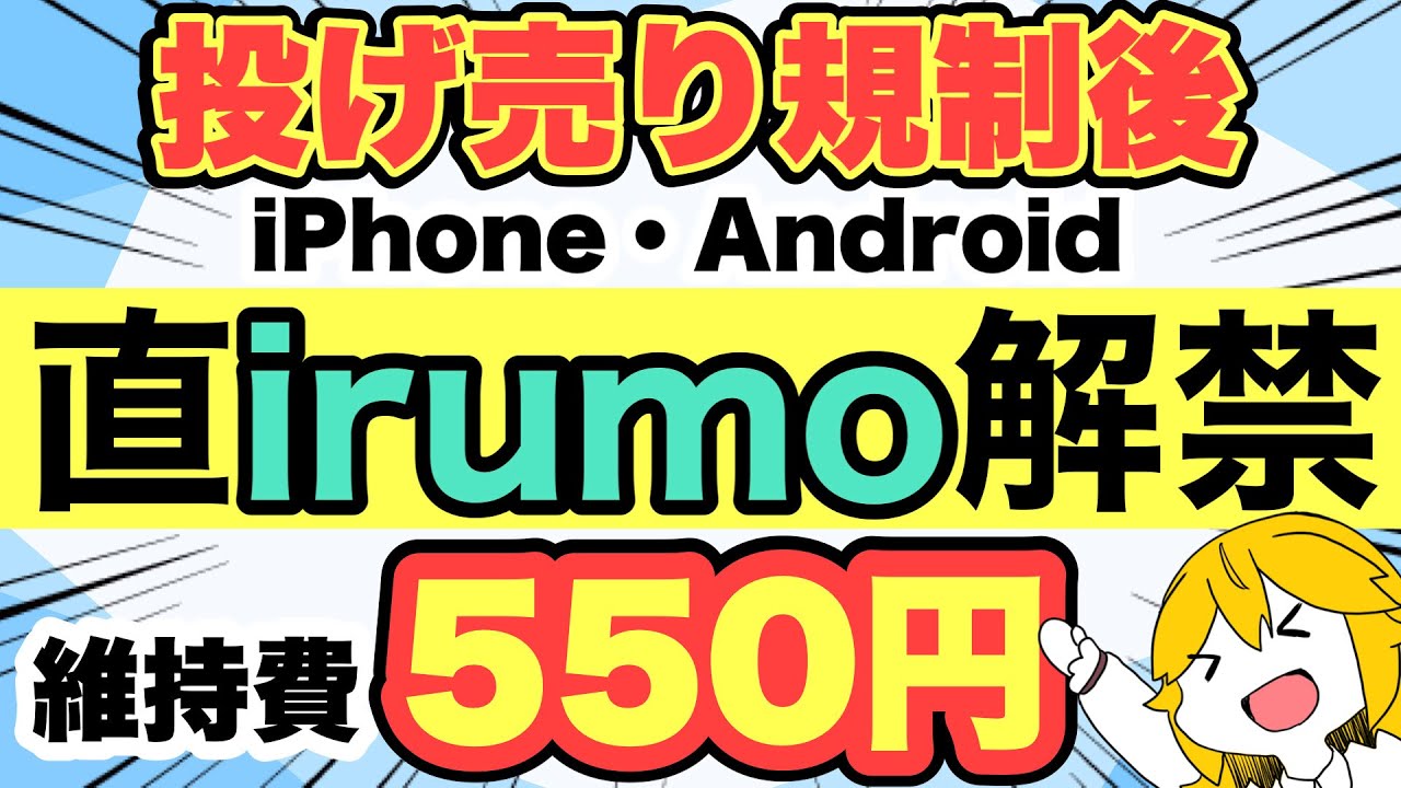 【投げ売り規制後】あのiPhoneとAndroidが直irumo可能に‼️維持費最安550円 【docomo/au/SoftBank/ahamo/eximo/ドコモ】 - YouTube