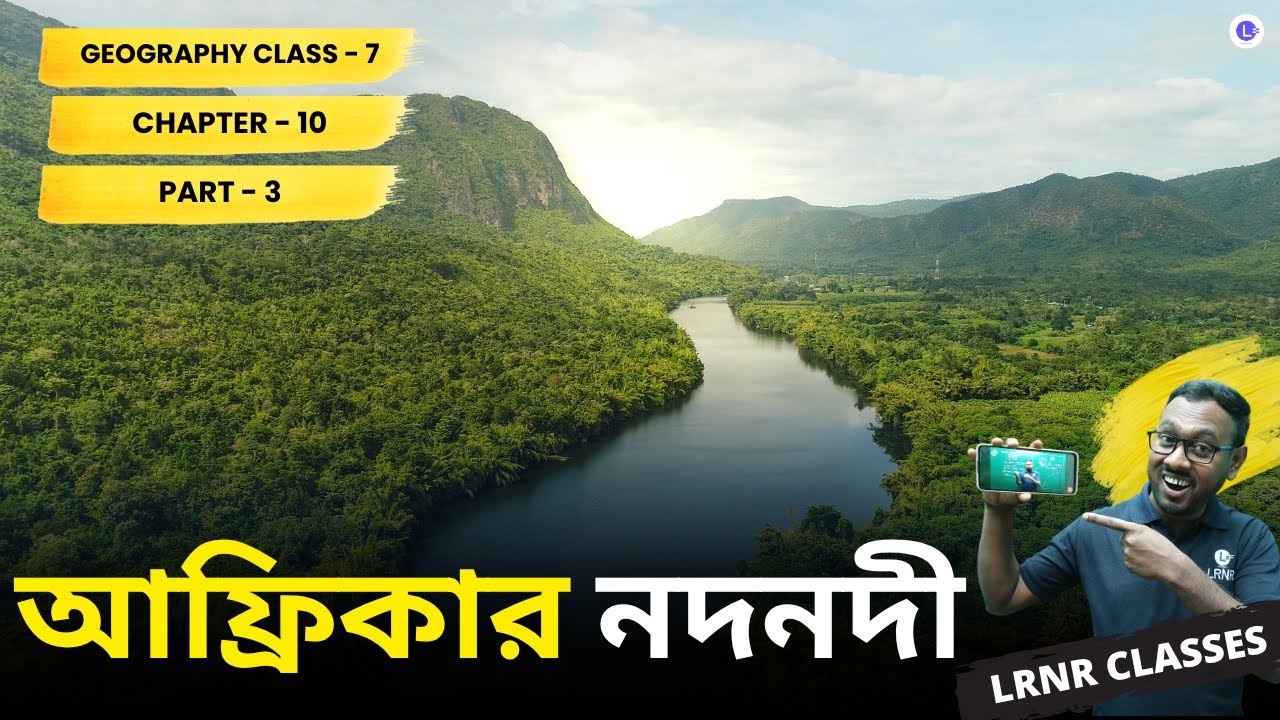 আফ্রিকার নদনদী Class 7 Geography Chapter 10 (PART 3) আফ্রিকা মহাদেশ | | LRNR Classes - YouTube
