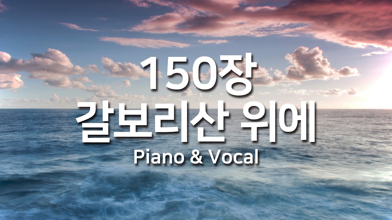 찬송가연속듣기 갈보리산 위에새찬송가 150장피아노앤보컬 광고없는찬송가 찬송가베스트 찬송 찬송가 연속 듣기은혜