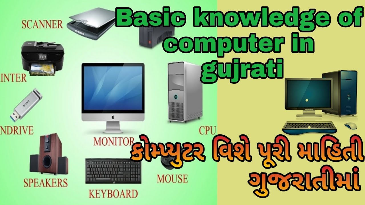 Basic knowledge of computer in gujrati || કોમ્પ્યુટર વિશે પૂરી માહિતી ...